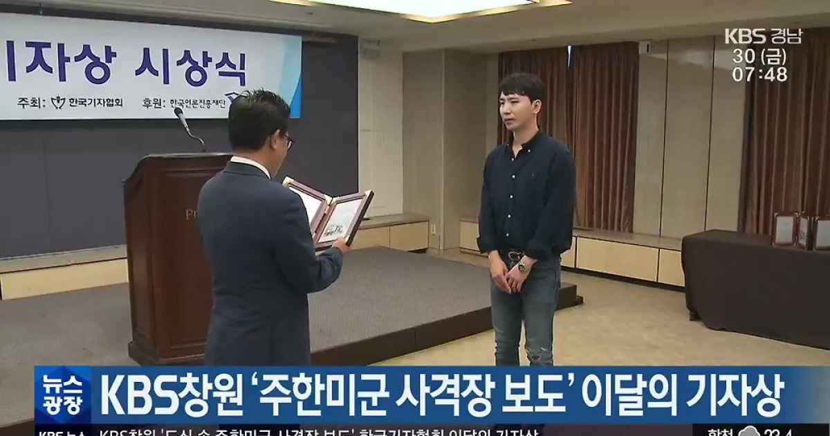 KBS창원 ‘주한미군 사격장 보도’ 이달의 기자상