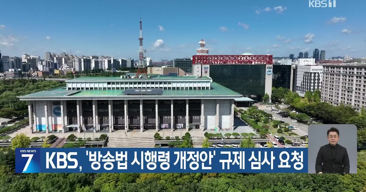 KBS, ‘방송법 시행령 개정안’ 규제 심사 요청