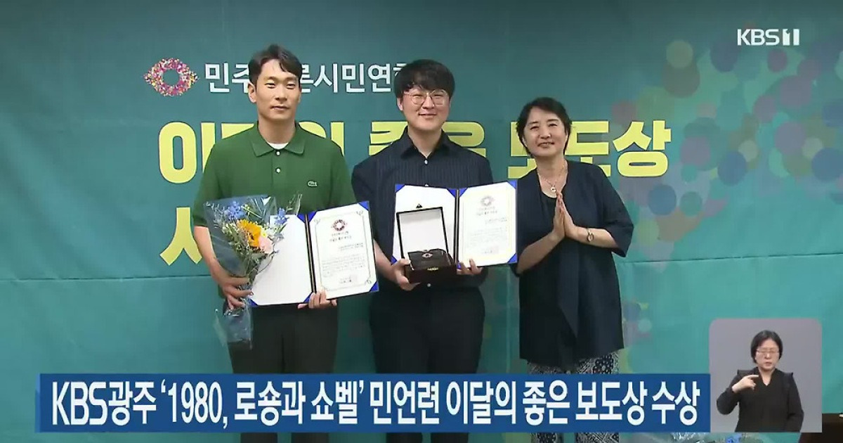 KBS광주 ‘1980, 로숑과 쇼벨’ 민언련 이달의 좋은 보도상 수상