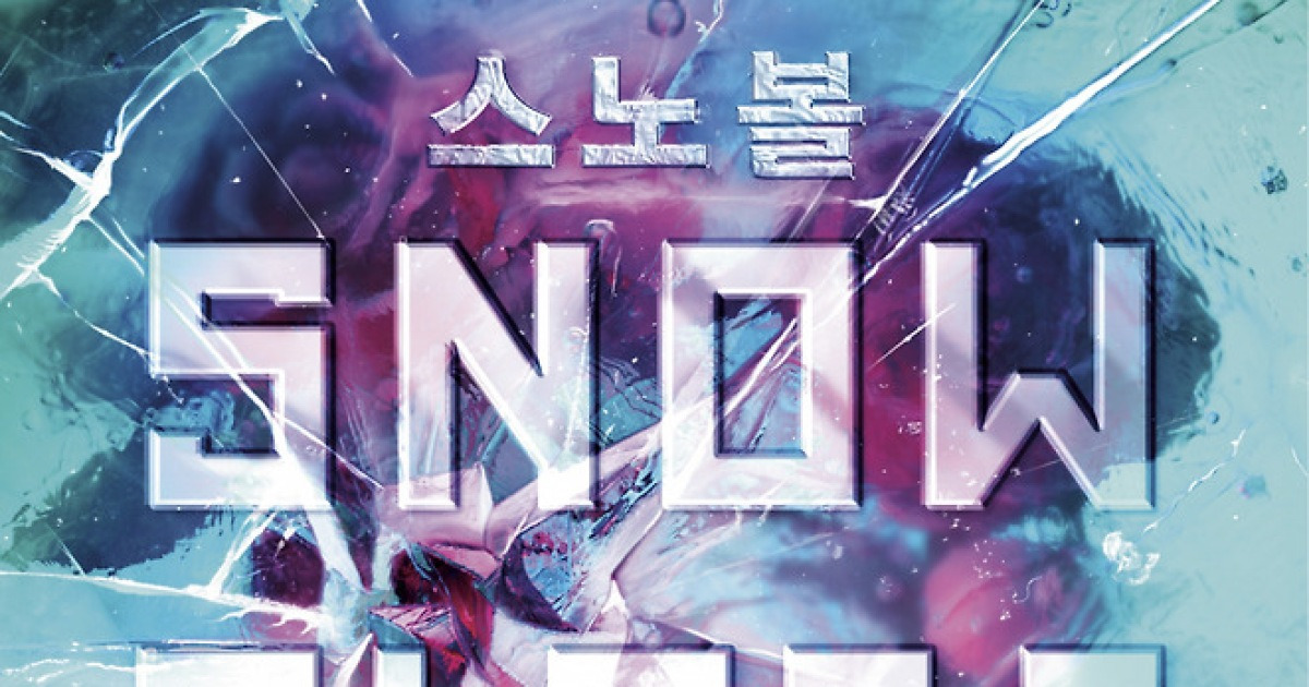Korean dystopian thriller 'Snowglobe' to be published in English in February