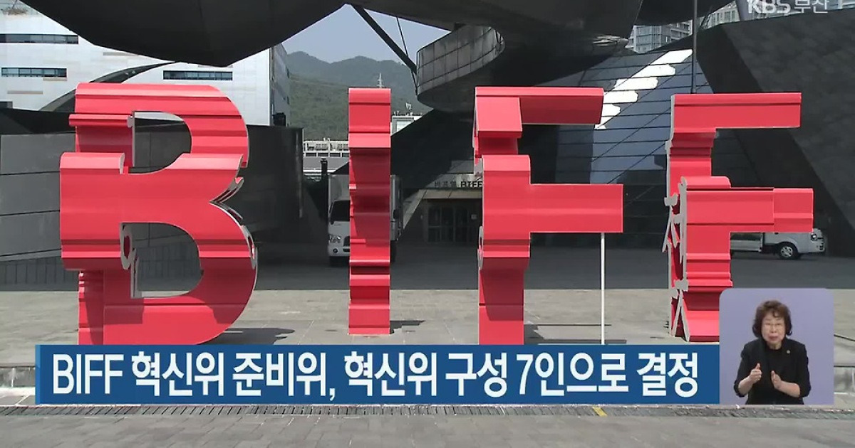 BIFF 혁신위 준비위, 혁신위 구성 7인으로 결정