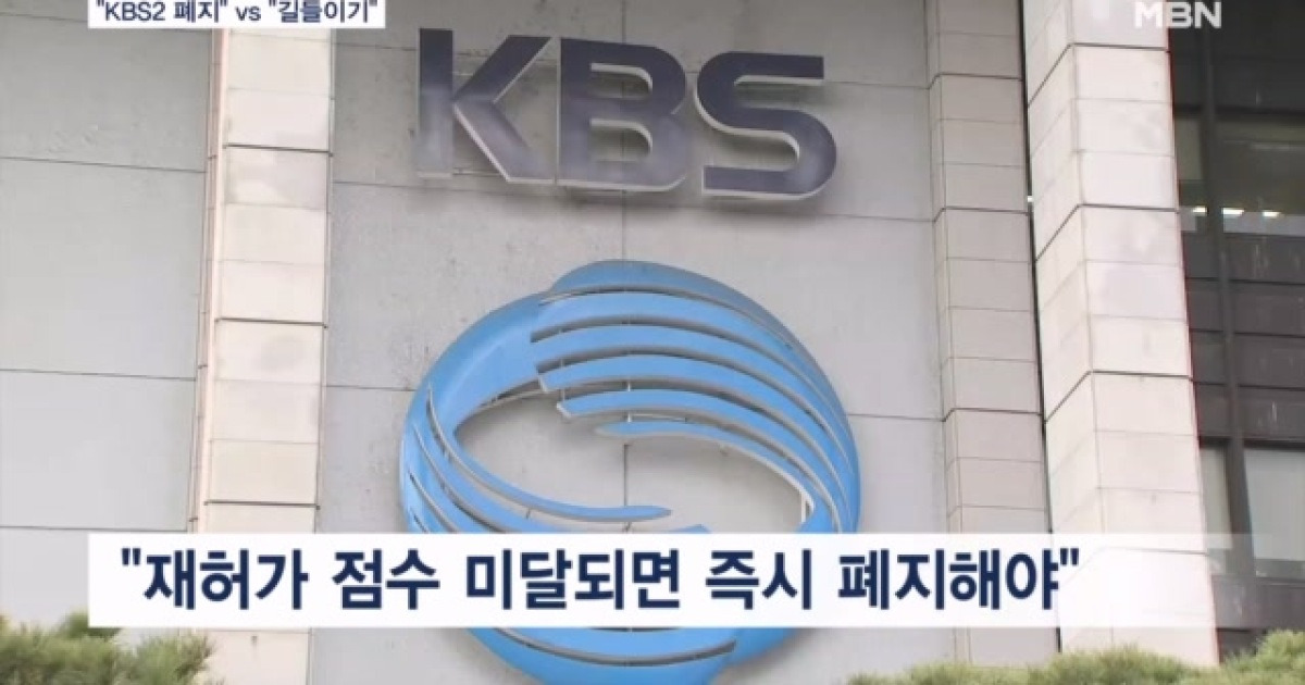 국민의힘 "함량 미달 KBS2 폐지해야"…야당 "노골적 길들이기"