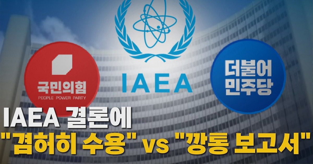 [나이트포커스] IAEA 결론에 "겸허히 수용" vs "깡통 보고서"