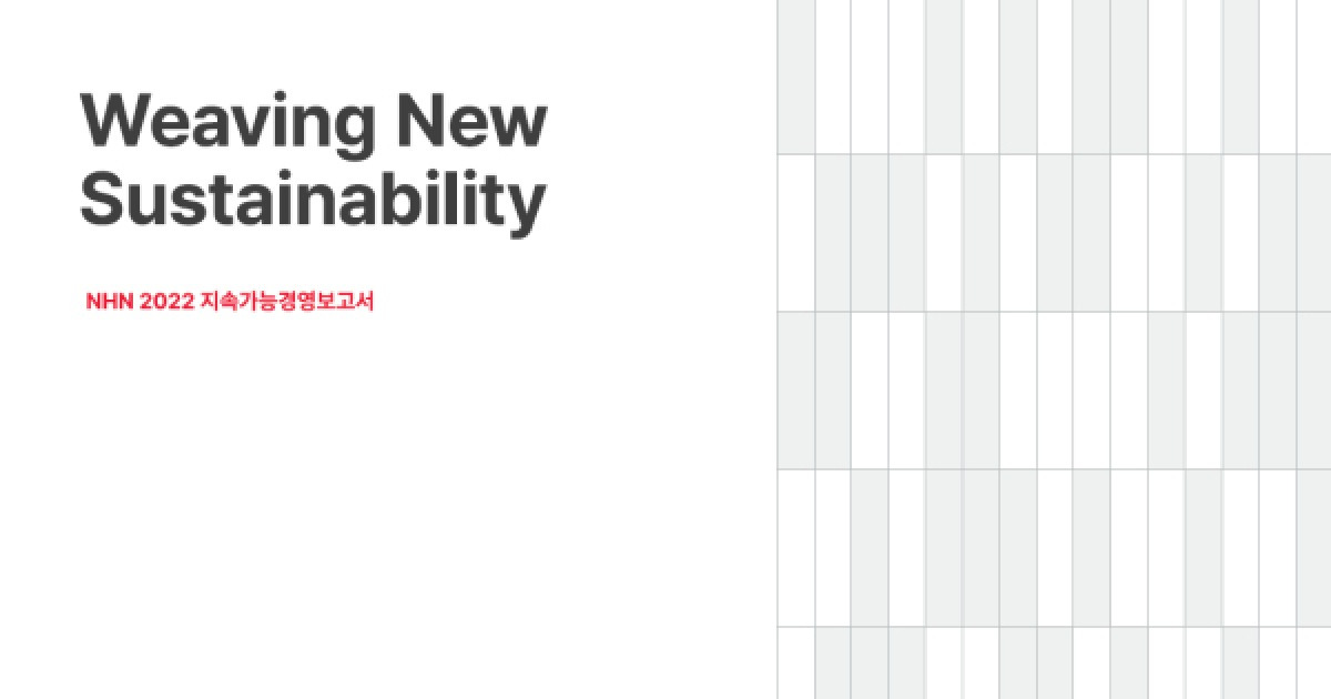 NHN, ESG 경영 비전 및 전략 성과 담은 보고서 발간