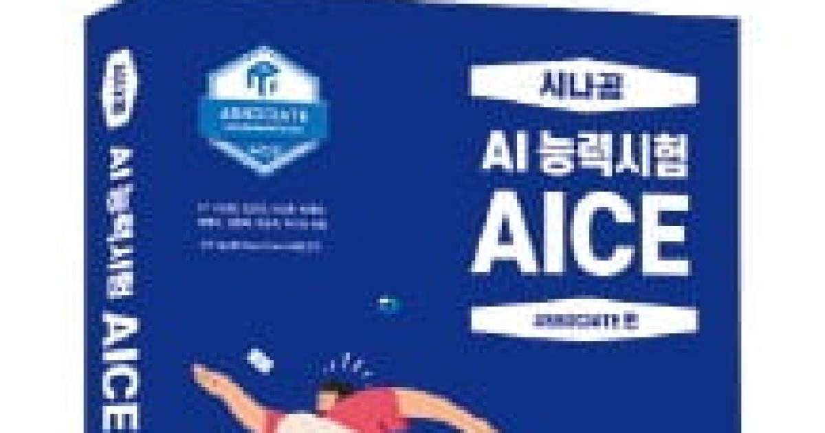 AICE 준전문가 시험 대비, 시나공 AI능력 참고서 출간