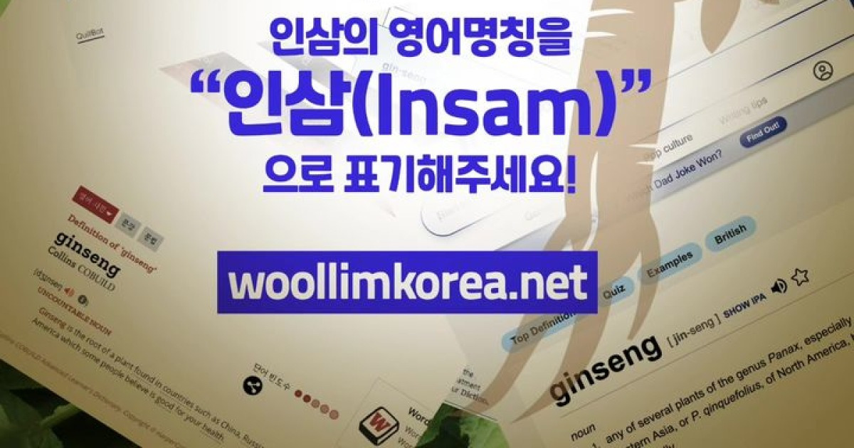 "진생(ginseng)? 인삼(Insam)!"…반크, 영어 명칭 바꾸기 운동