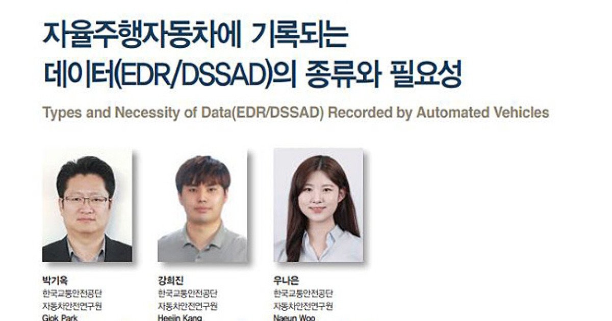 [오토저널] 자율주행자동차에 기록되는 데이터(EDR/DSSAD)의 종류와 필요성 | 글로벌오토뉴스