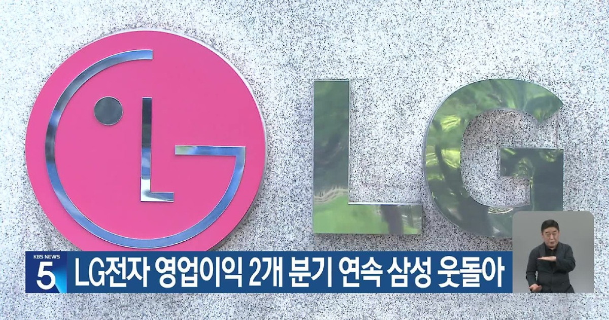 LG전자 영업이익 2개 분기 연속 삼성 웃돌아