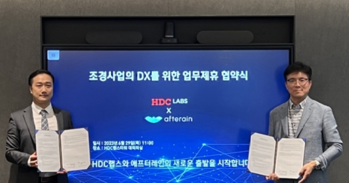 HDC랩스, 애프터레인과 MOU체결로 조경사업의 DX 추진