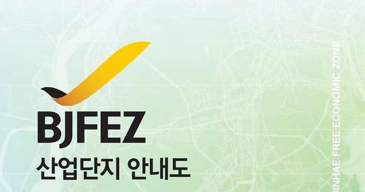 부산진해경제구역청 'BJFEZ 산업단지 안내도' 제작