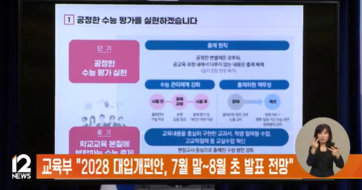 교육부 "2028 대입개편안, 7월 말~8월 초 발표 전망"