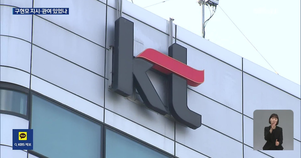 ‘KT 일감 몰아주기’ 배경에 뒷돈·특정 업체 배제 의혹…KDFS 대표 등 4명 구속영장