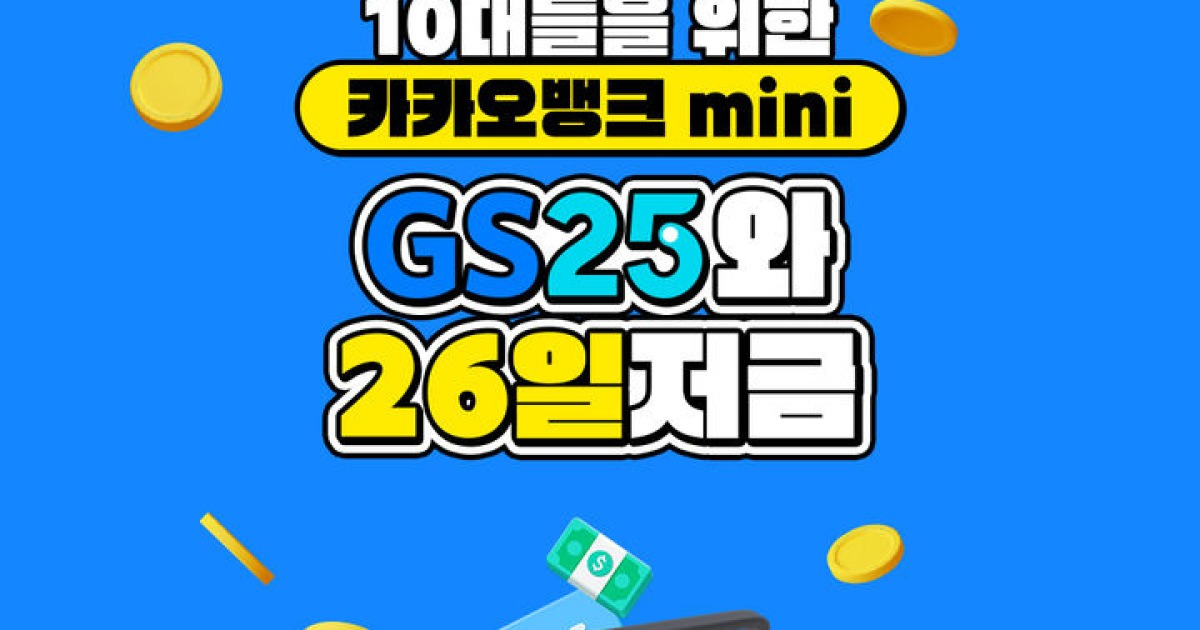 "저금하면 간식 쏜다" GS25, 10대 겨냥 이색 금융상품 내놨다