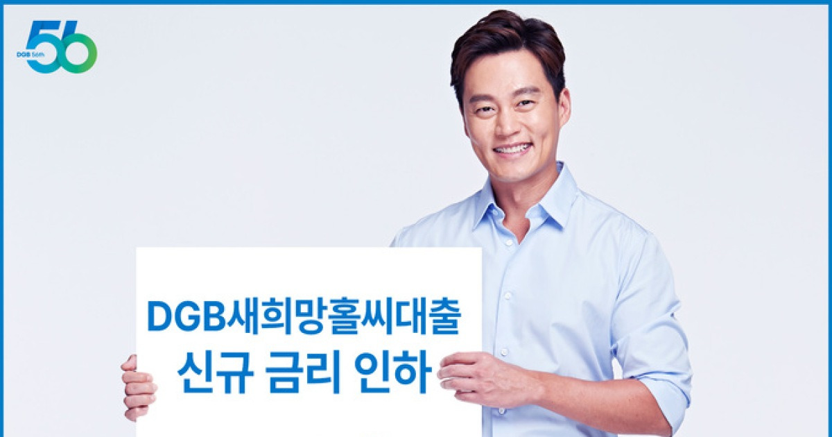 DGB대구은행, ‘새희망홀씨대출’ 금리 인하
