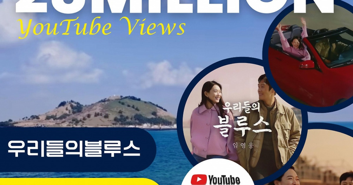 임영웅 '우리들의 블루스' MV 2800만뷰