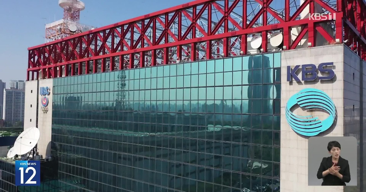 KBS, 사회적 혼란과 갈등 우려…국회에 입법 기관 의무 촉구