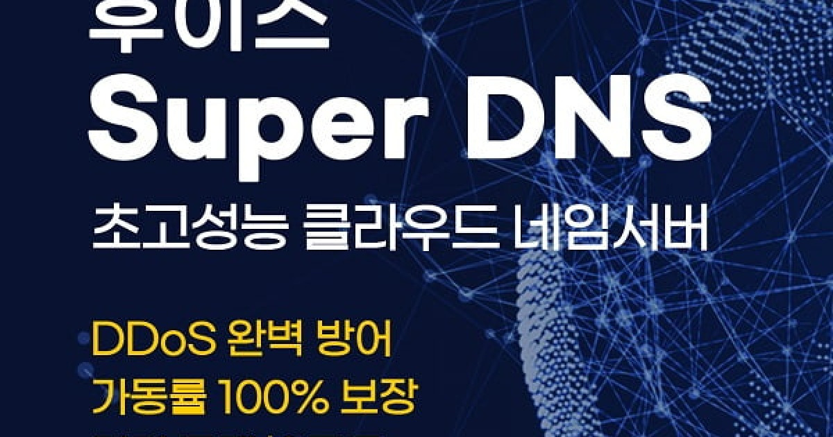 후이즈,아카마이와 손잡고 클라우드 기반 ‘Super DNS’ 출시