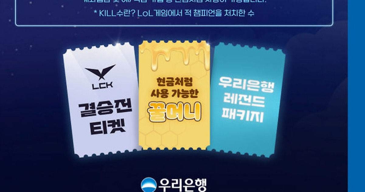 우리은행, 최고 10% 금리 LCK 적금 출시