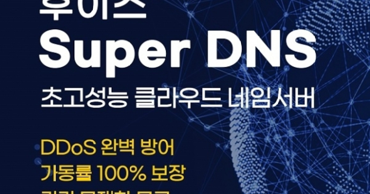 후이즈, 아카마이 테크놀로지와 손잡고 클라우드 네임서버 ‘Super DNS’ 오픈