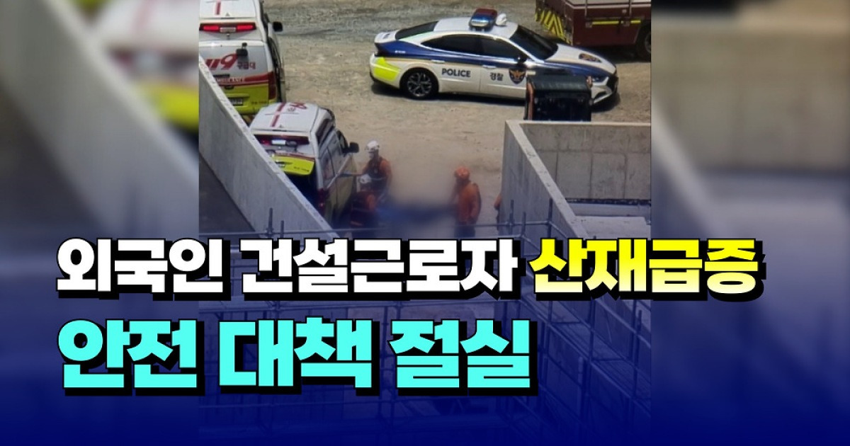 [자막뉴스] 외국인 건설근로자 산재 급증 안전대책 절실