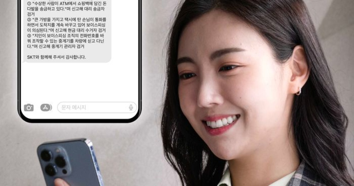 SKT "AI로 보이스피싱 막는다"