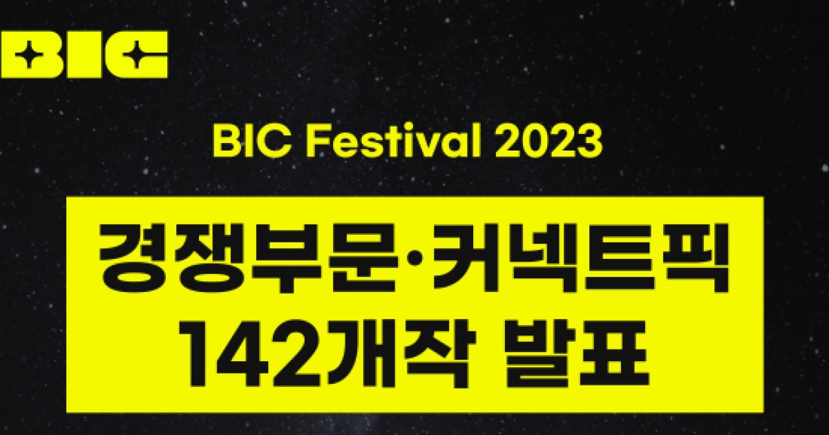 BIC페스티벌 2023, 경쟁부문·커넥트픽 142개작 공개