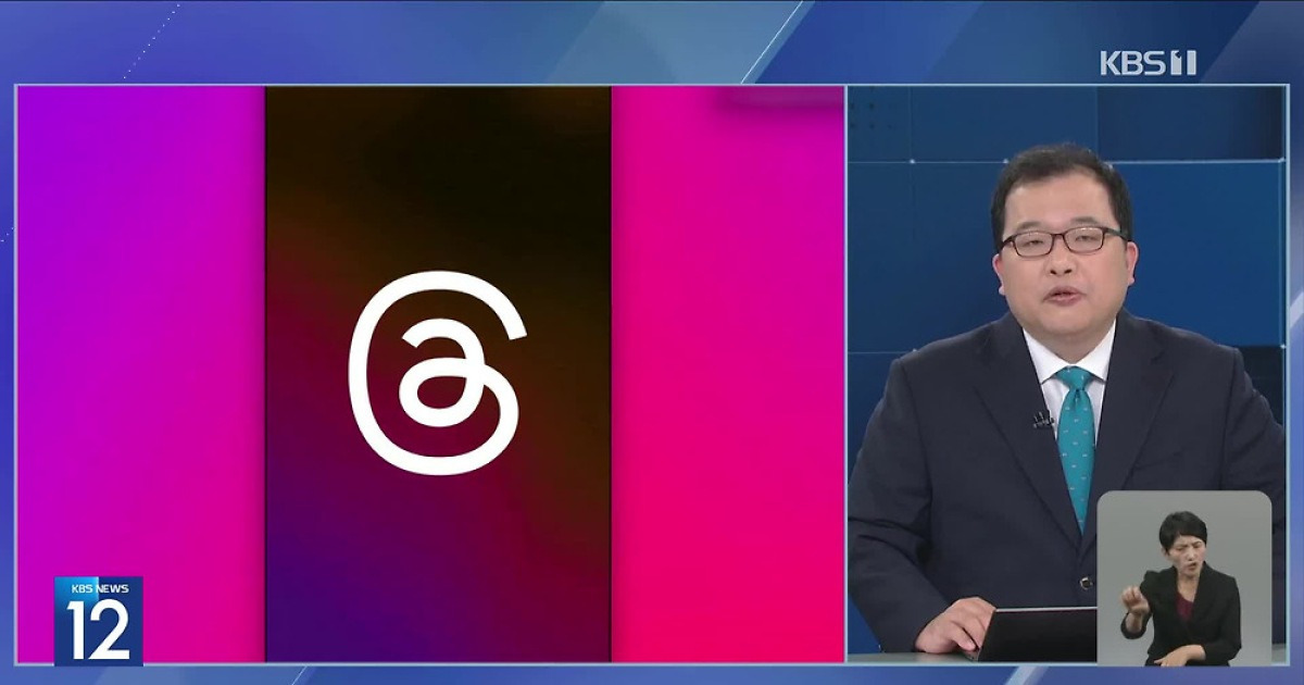 [뉴스in뉴스] 머스크와 저커버그의 대결…‘스레드’ 성공할까?