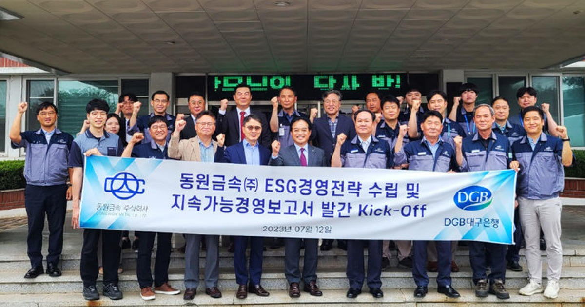 DGB대구은행, 동원금속㈜ ESG경영체계 구축 맞손