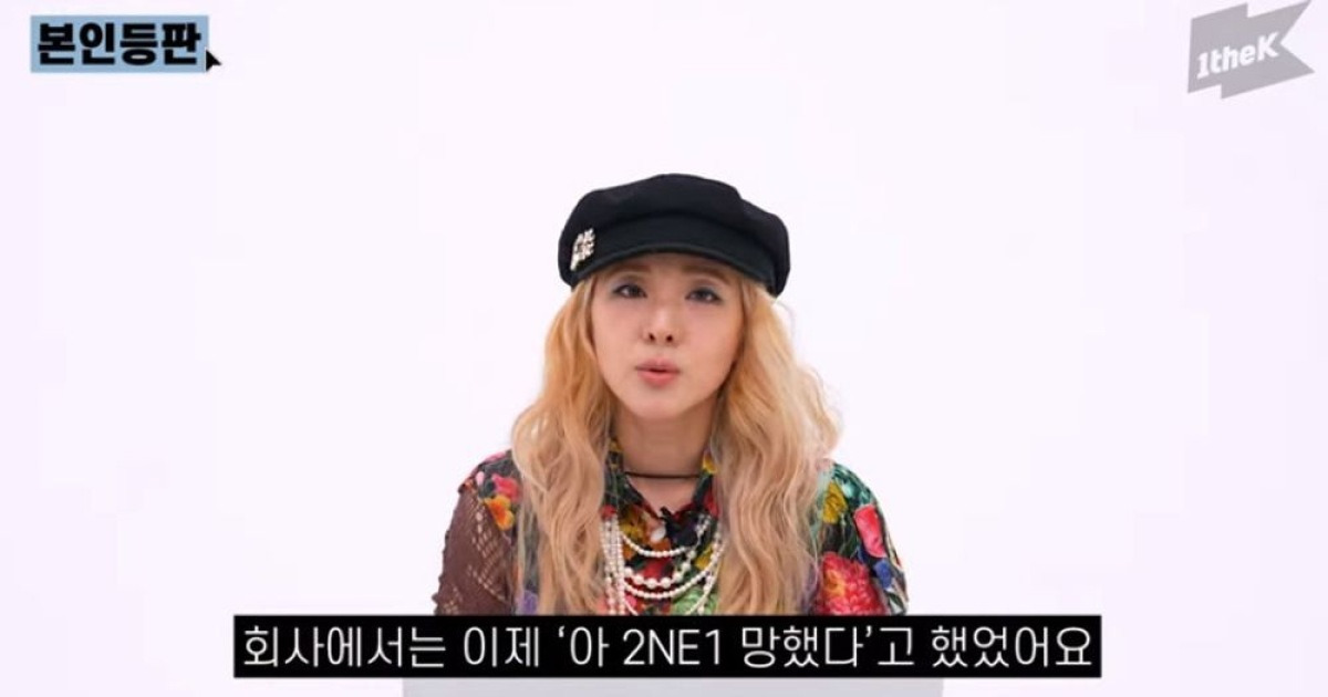 산다라박 "2NE1 10위하자 YG서 망했다고... 마지막 직감"