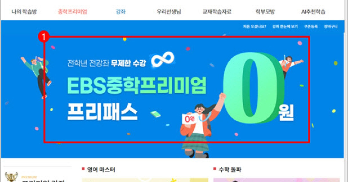 내일부터 무료 ‘EBS 중학 프리미엄’ 환불은 어떻게?