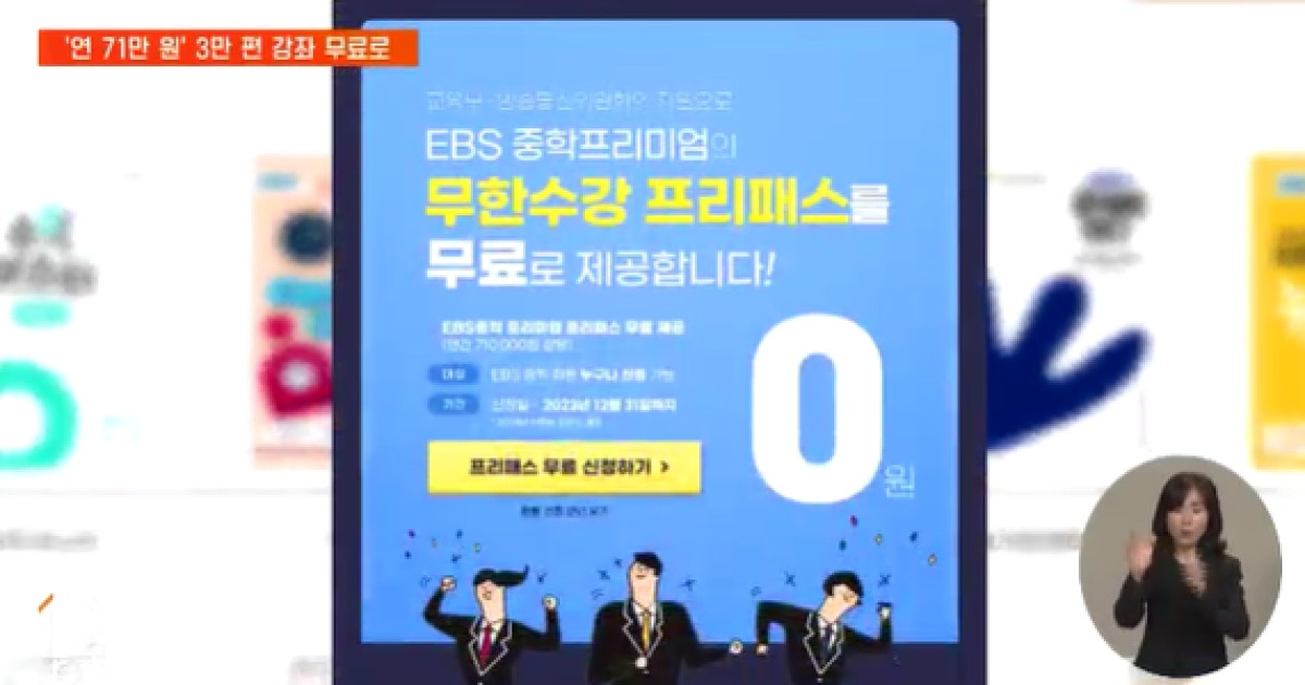 'EBS 중학 프리미엄' 전면 무료 전환…교육 격차 해소