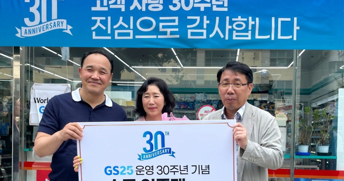 "편의점 시장의 산증인"…GS25, 4번째 30년 운영 경영주 탄생