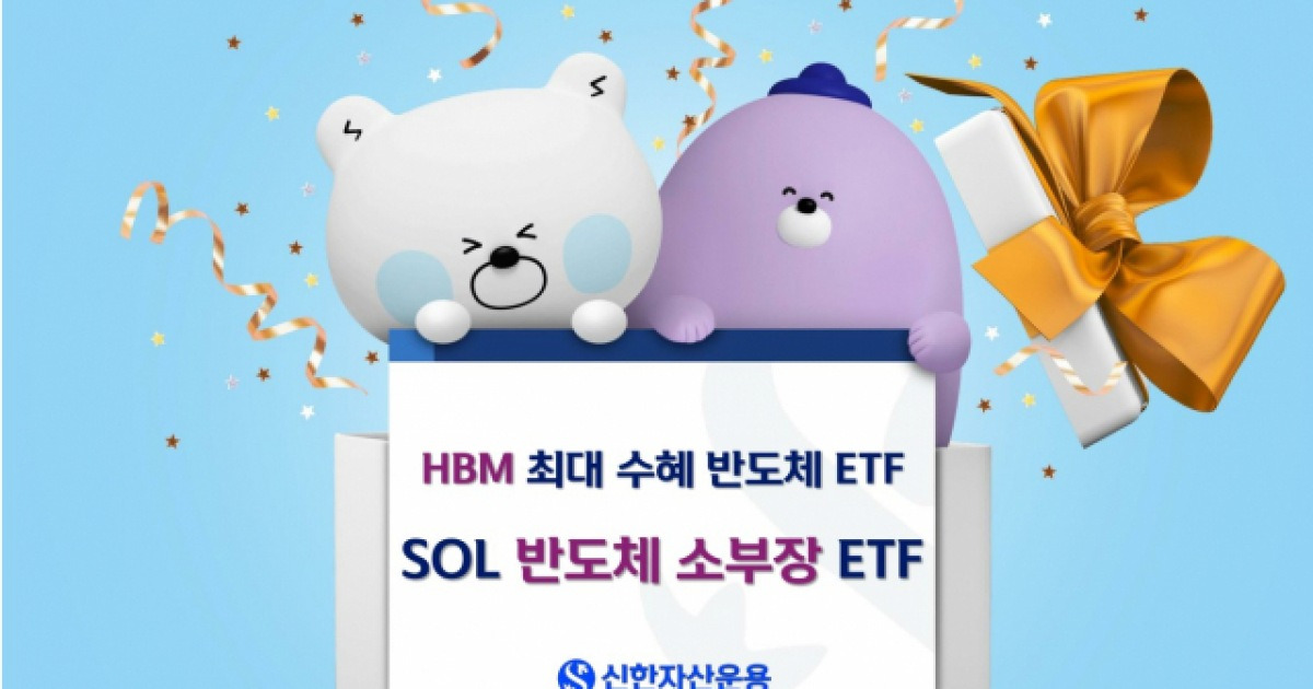 신한운용 “SOL 반도체소부장 ETF, HBM 수요 급증 수혜 기대”