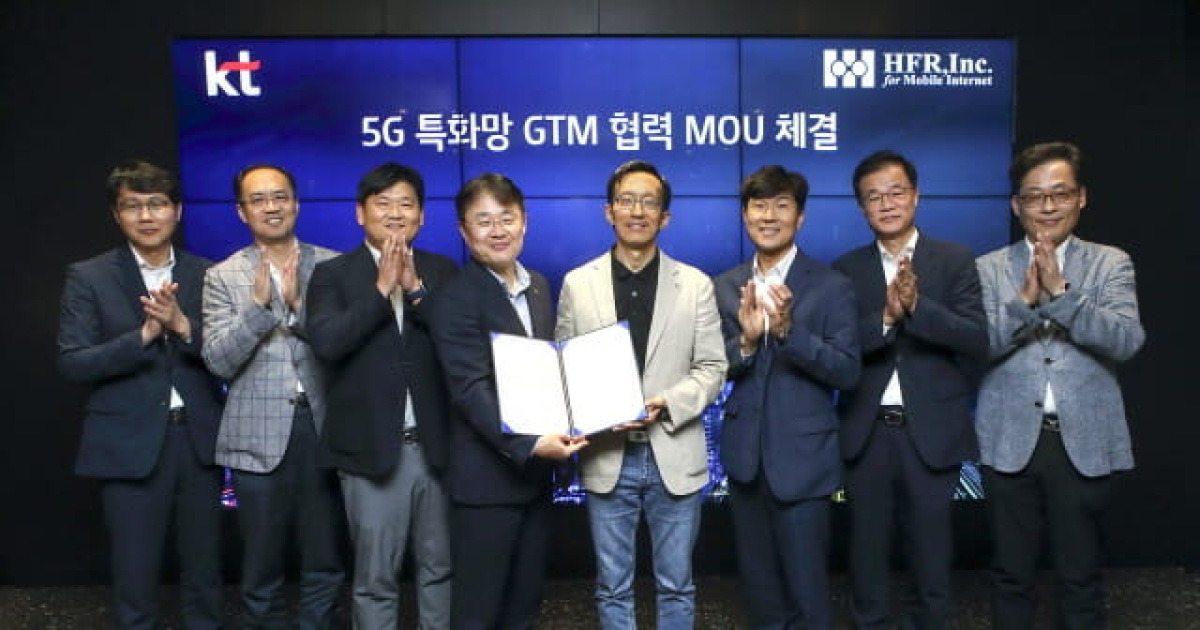 KT, HFR과 5G 특화망 사업 맞손