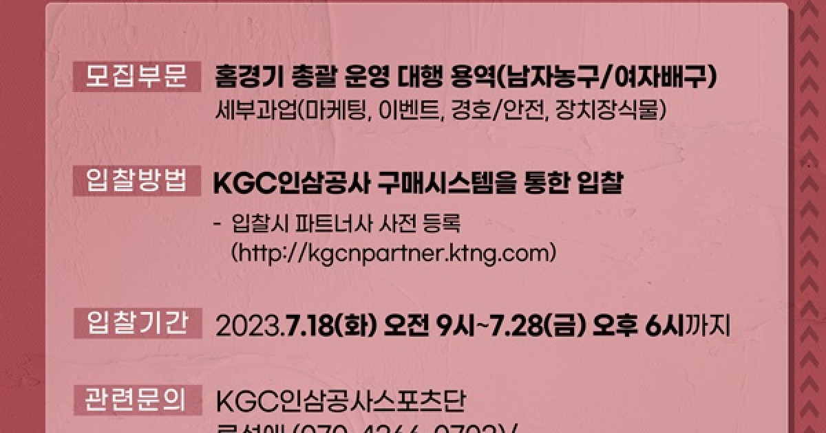 KGC, 2023-2024시즌 총괄 운영대행사 선정 입찰 실시