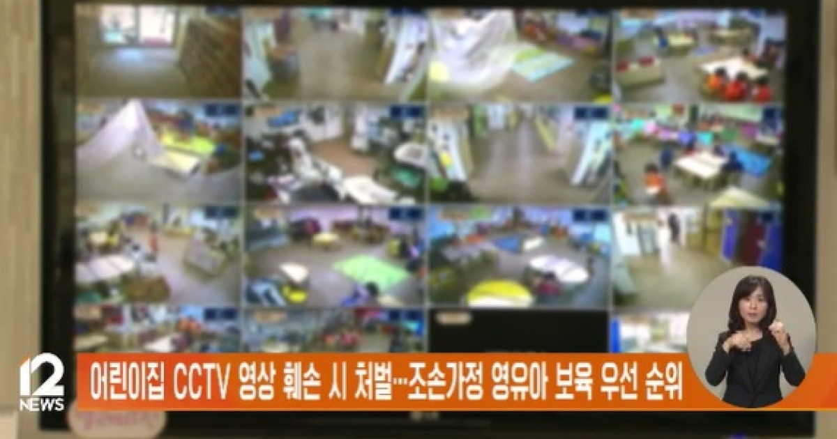 어린이집 CCTV 영상 훼손시 처벌…조손가정 영유아 보육 우선 순위