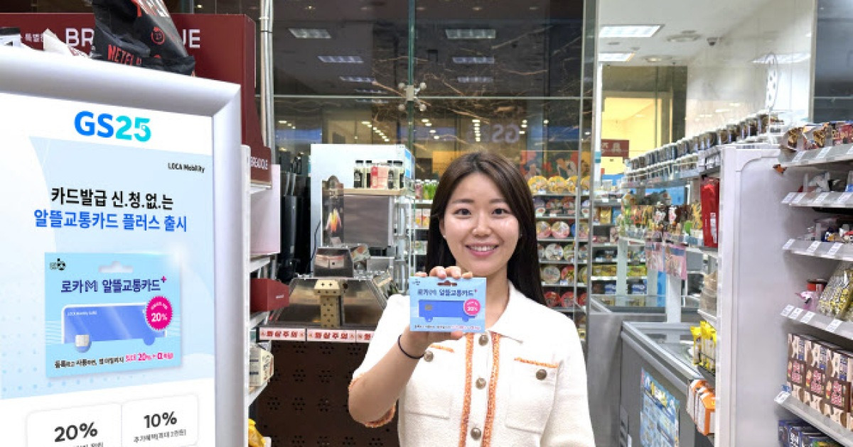 "교통비 20% 절감" GS25, 선불형 알뜰교통카드 출시