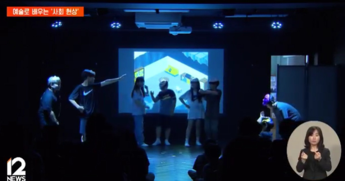 연극으로 돌아본 '가상 범죄'…예술교육으로 효과↑