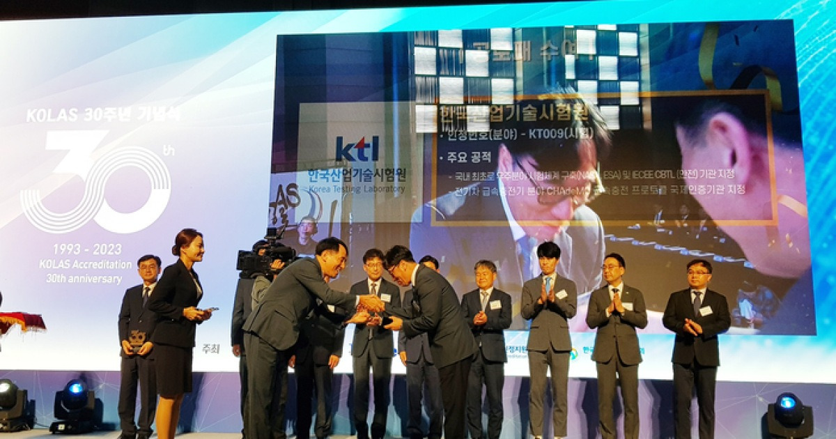 KTL, KOLAS 30주년 기념식서 산업부 공로패 수상