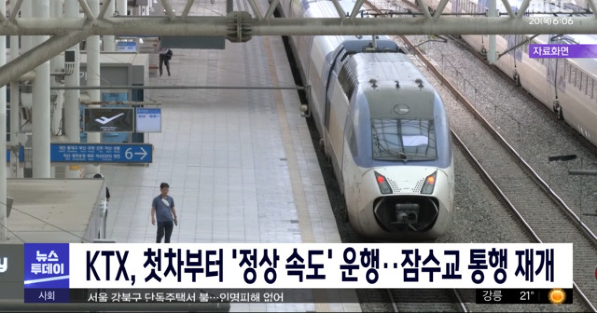 KTX, 첫차부터 '정상 속도' 운행‥잠수교 통행 재개
