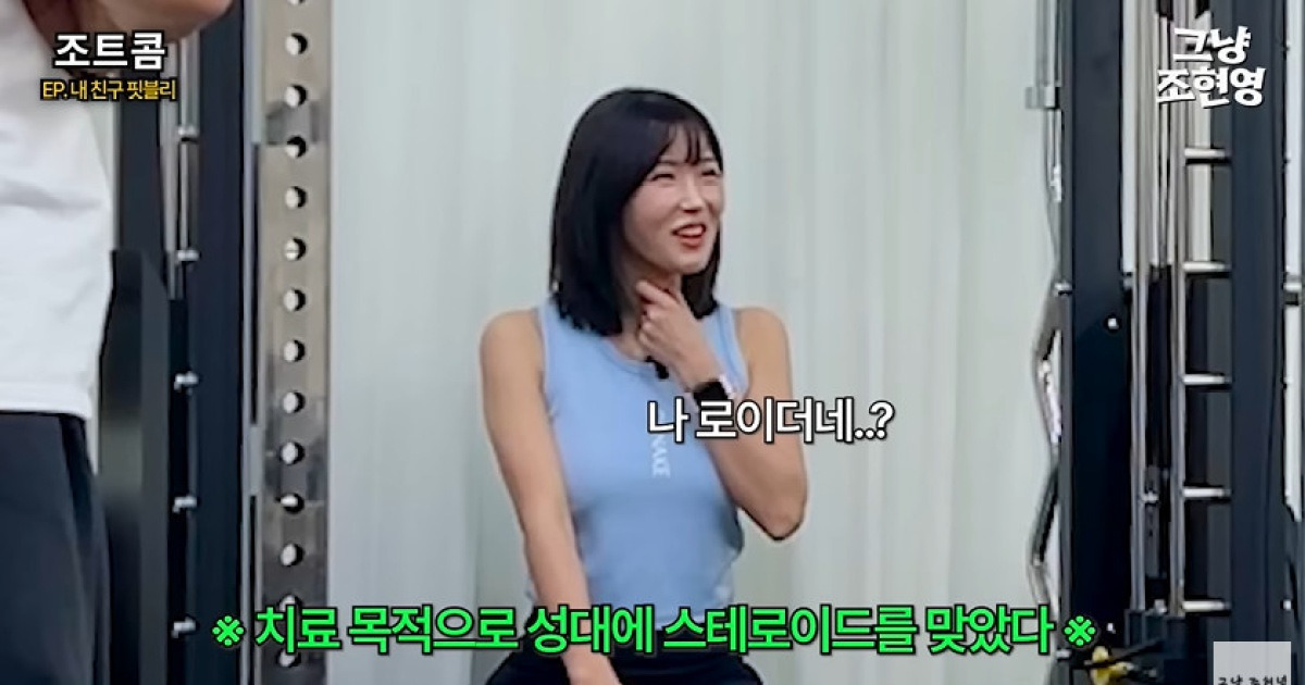 42kg 조현영, 앙상한 몸매로 3대 150 성공 “스테로이드 맞았다” (그냥 조현영)