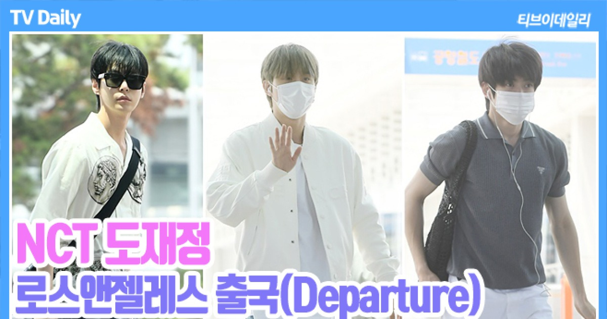 [TD영상] NCT 도재정, 멤버들도 놀란 '위험해보이는 출국길'