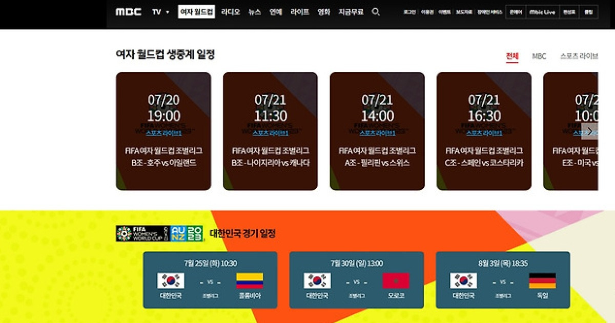 MBC, 2023 여자월드컵 '56개' 경기 온라인 중계