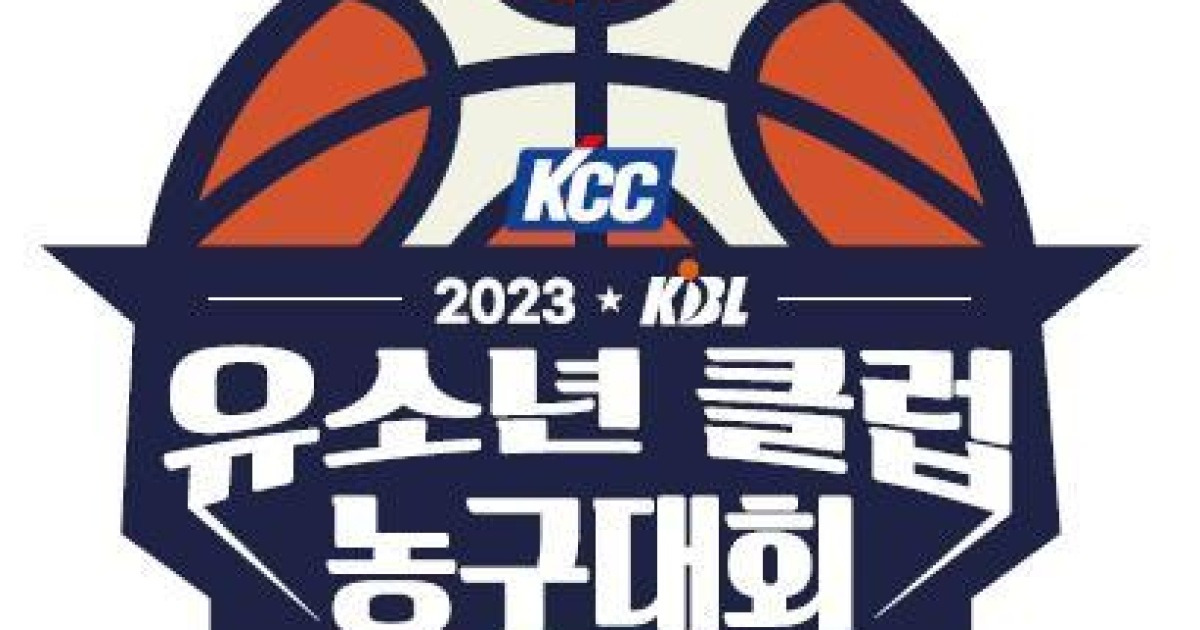KBL, 28일 강원 양구서 KCC 유소년 클럽 농구대회 개최