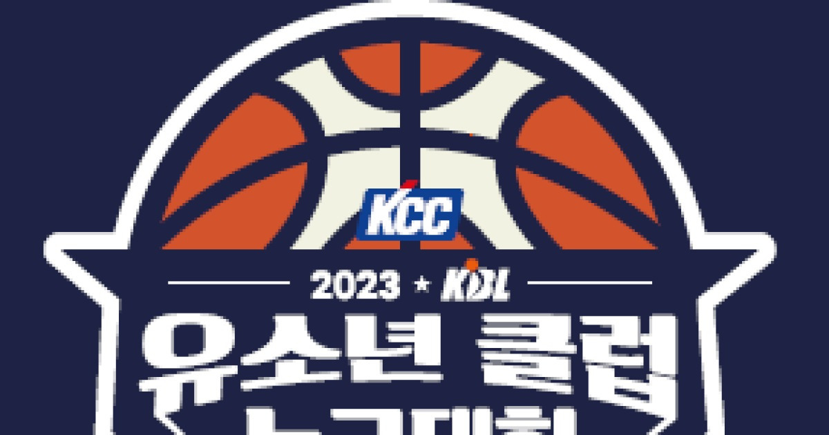 KCC 2023 KBL 유소년클럽 농구대회 IN 청춘양구, 28일부터 3일 개막