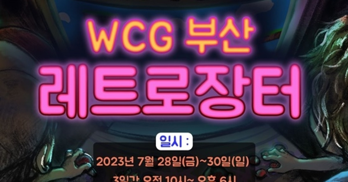 레트로장터, 이번에는 부산…벡스코서 WCG와 함께