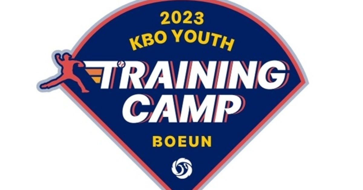 KBO, 24일부터 28일까지 충북 보은서 유소년 투수·포수 육성캠프 실시