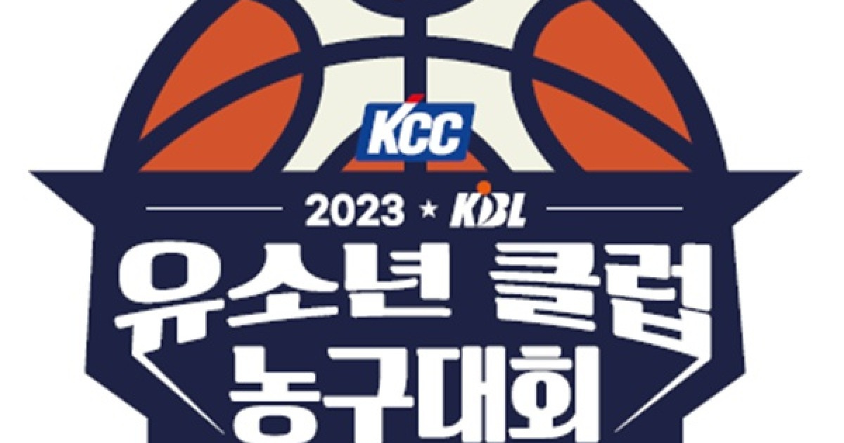 'KCC 2023 KBL 유소년클럽 농구대회 IN 청춘양구' 개최 안내