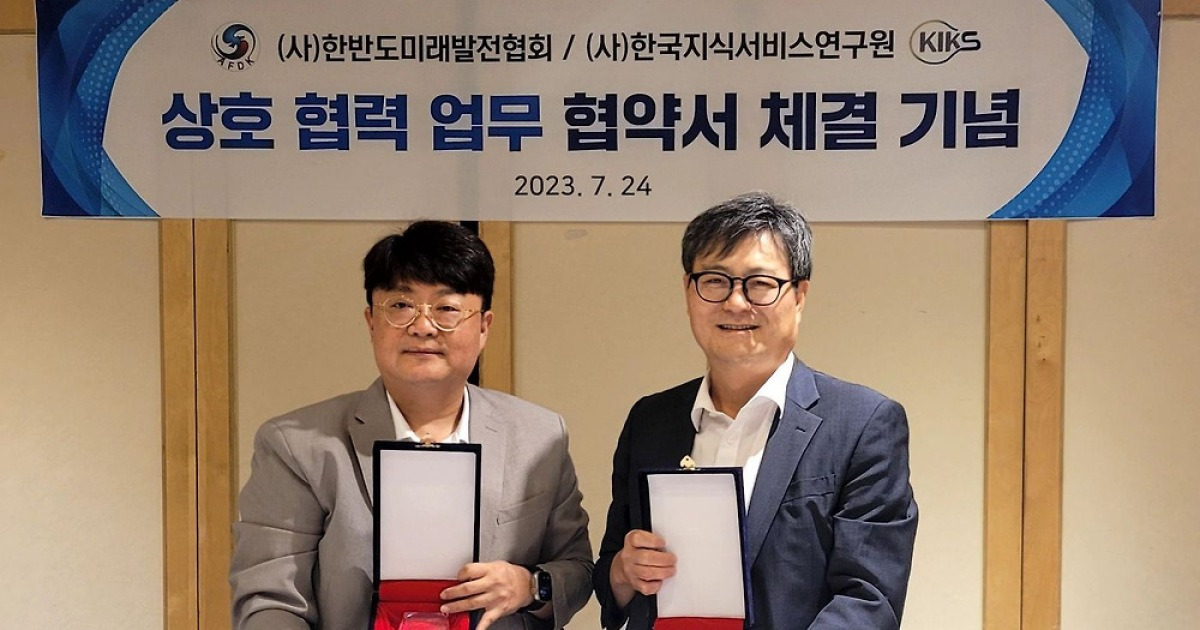 동남아 ODA/EDCF 공동 추진…한반도미래발전협회·한국지식서비스연구원 '맞손'