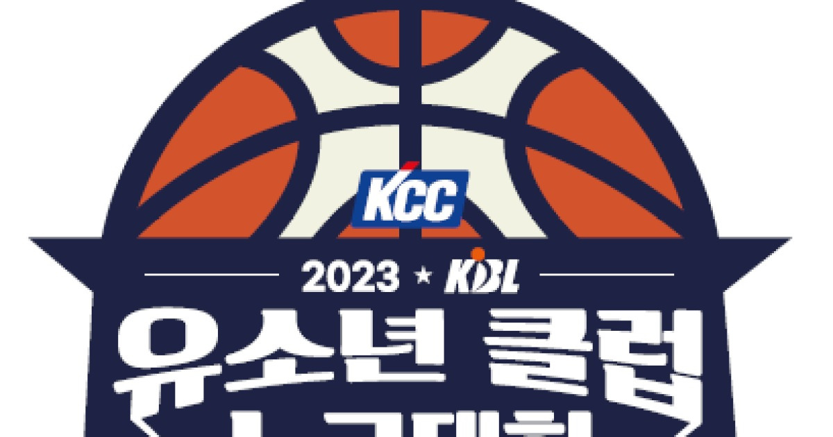 ‘KCC 2023 KBL 유소년클럽 농구대회 IN 청춘양구 30일까지 개최